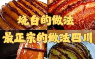 四川烧白怎么做_正宗烧白蒸多久