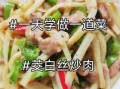 茭白丝怎么炒好吃_茭白丝炒肉家常做法