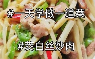 茭白丝怎么炒好吃_茭白丝炒肉家常做法