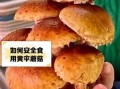 黄蘑菇有毒吗_黄蘑菇怎么做好吃