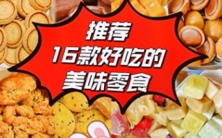 什么零食最好吃_十大最好吃的休闲食品推荐