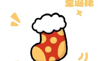 圣诞袜简笔画怎么画_圣诞袜简笔画步骤