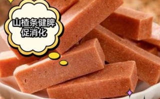 山楂条的家常做法_山楂条怎么做好吃