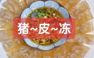水晶猪皮冻怎么做_猪皮冻怎么做好吃又透明