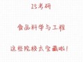 食品科学与工程考研方向_食品考研就业前景