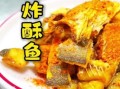 炸全鱼怎么做_炸全鱼怎么做好吃又酥