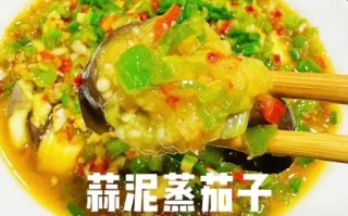 蒜蓉茄子怎么做_蒜蓉茄子蒸多久才软糯