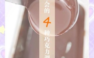 怎么熬巧克力_巧克力融化温度是多少