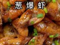 葱爆小河虾怎么做_小河虾怎么炒才脆嫩