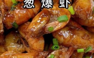 葱爆小河虾怎么做_小河虾怎么炒才脆嫩