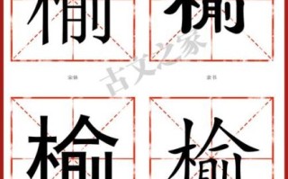 榆怎么读_榆字拼音与常见误读