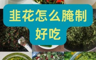 韭菜花怎么腌制又脆又好吃_韭菜花腌制秘诀