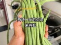 湖南酸豆角怎么腌制才脆_正宗酸豆角腌制方法