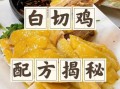 白切鸡怎么做才嫩_正宗白切鸡的做法步骤