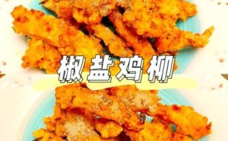 鸡柳的家常做法怎么做_鸡胸肉怎么腌制才嫩
