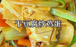 干豆腐炒鸡蛋怎么炒好吃_干豆腐炒鸡蛋的家常做法