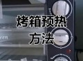 烘焙新手如何选烤箱_家用烤箱温度怎么调