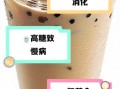 珍珠奶茶的危害有哪些_长期喝珍珠奶茶会胖吗