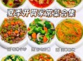 天气热吃什么家常菜_夏天开胃又解暑的10道菜