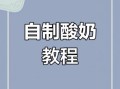 酸奶的做法_酸奶怎么在家做