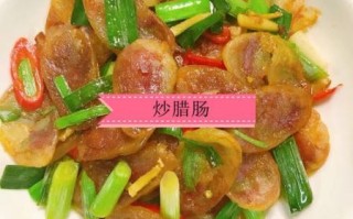 腊肠怎么炒不硬_腊肠炒前怎么处理