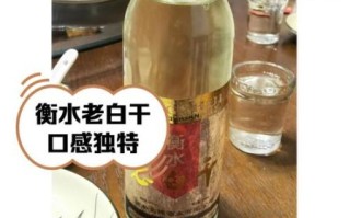 衡水老白干67度有几种_价格与度数区别