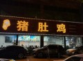 猪肚鸡加盟店哪个最火_如何挑选靠谱品牌
