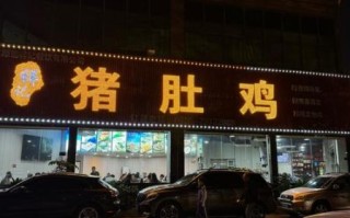 猪肚鸡加盟店哪个最火_如何挑选靠谱品牌 猪肚鸡加盟店哪个最火_如何挑选靠谱品牌