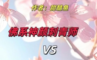 甜酸鱼小说讲了什么_结局是HE还是BE