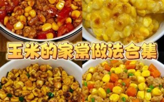 玉米怎么做好吃_玉米的家常做法大全