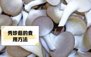 秀珍菇汤的做法_秀珍菇汤有什么功效