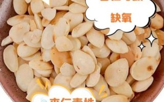 杏仁中毒轻微症状_多久能好