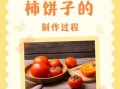柿饼的制作方法_柿饼怎么做才软糯香甜