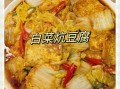 豆腐炖白菜怎么做好吃_豆腐炖白菜的家常做法窍门