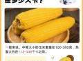一根玉米的热量是多少千焦_减肥能吃玉米吗