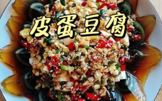 皮蛋豆腐怎么做好吃_皮蛋豆腐家常做法