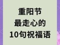 重阳节祝福语有哪些_重阳节为什么要登高