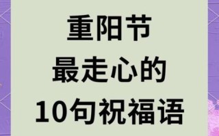 重阳节祝福语有哪些_重阳节为什么要登高
