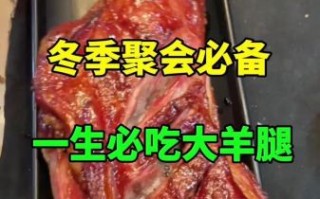 一整条羊腿怎么做好吃_羊腿腌制配方