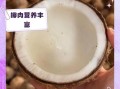 椰肉营养价值高吗_椰肉热量高不高