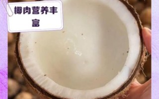椰肉营养价值高吗_椰肉热量高不高