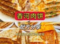 香河肉饼怎么做_香河肉饼的家常做法图解