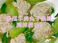 冬瓜羊肉丸子怎么做_冬瓜羊肉丸子汤的家常做法