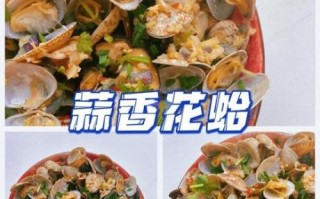 蒜蓉花蛤怎么做好吃_蒜蓉花蛤的做法步骤