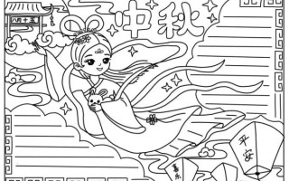 中秋节手抄报模板_怎么做简单又漂亮