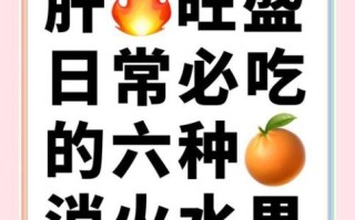 肝火旺吃什么水果好_去肝火水果排行榜