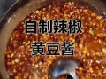 辣椒黄豆酱怎么做_家庭自制步骤