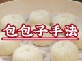 包子怎么包_包子包法视频教程