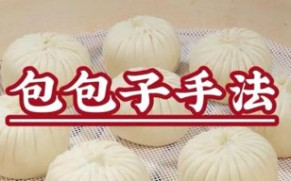 包子怎么包_包子包法视频教程