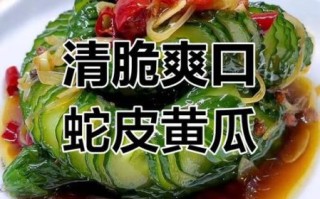 蛇皮辣黄瓜怎么做_蛇皮辣黄瓜做法窍门